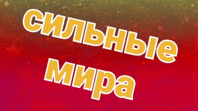 Сильные мира