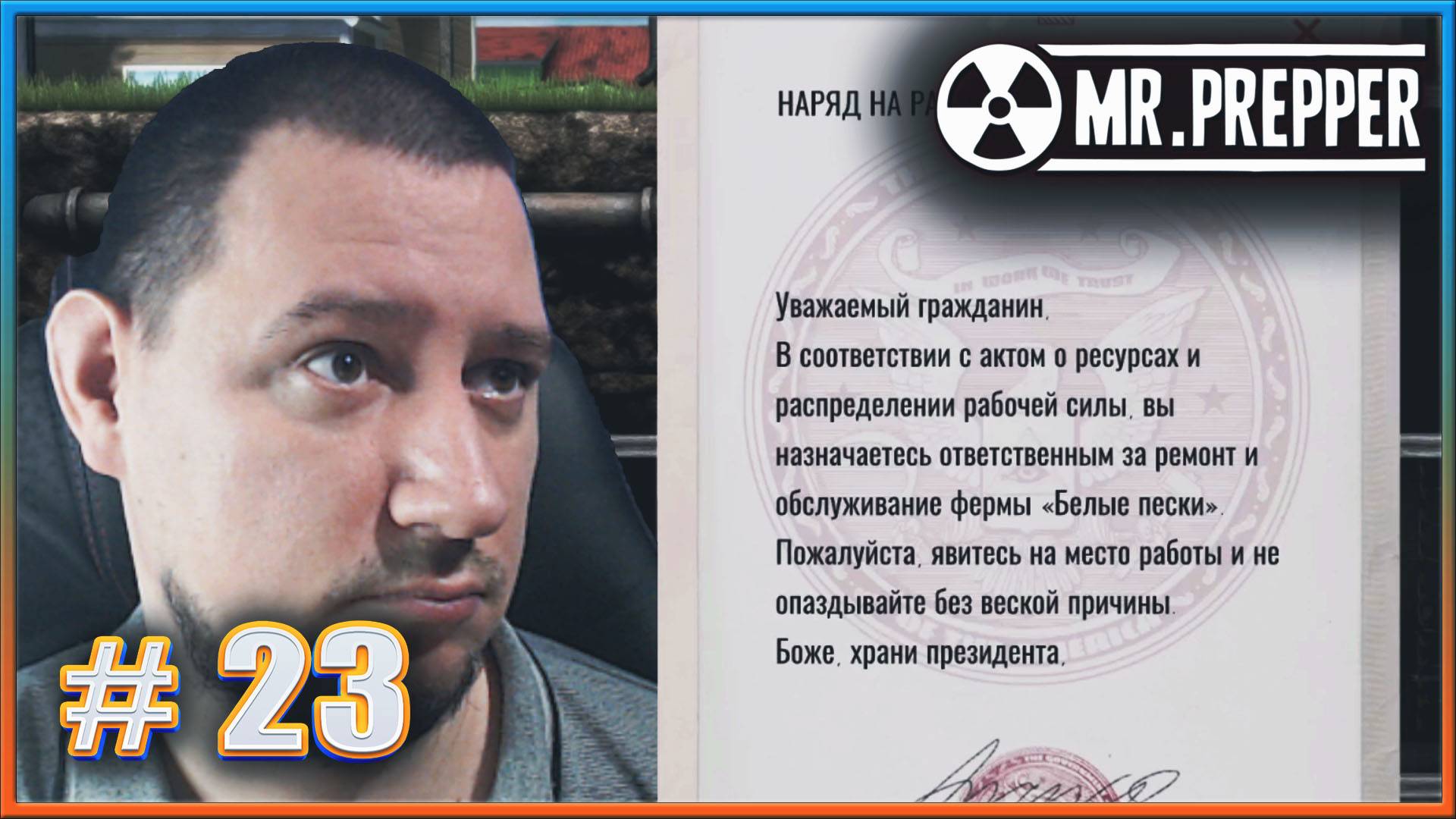НАРЯД НА РАБОТУ ✔✔✔ MR PREPPER #23