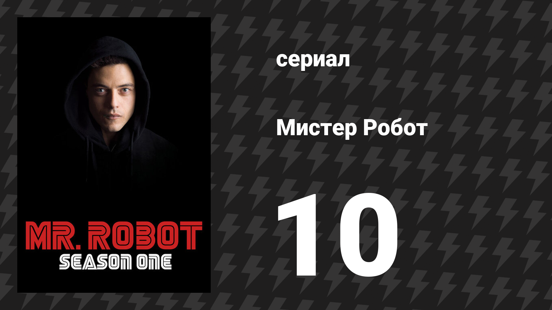 Мистер Робот 1 сезон 10 серия «Нулевой день» (сериал, 2015)