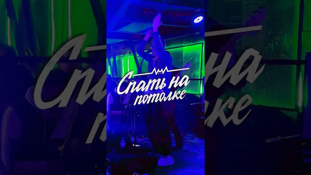 Отыграли гиг в Посаде #музыка #спатьнапотолке #сергиевпосад #сергиев  #сергиевпосадновости