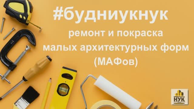 2025-03-31 Будни УК НУК ремонт и покраска МАФов