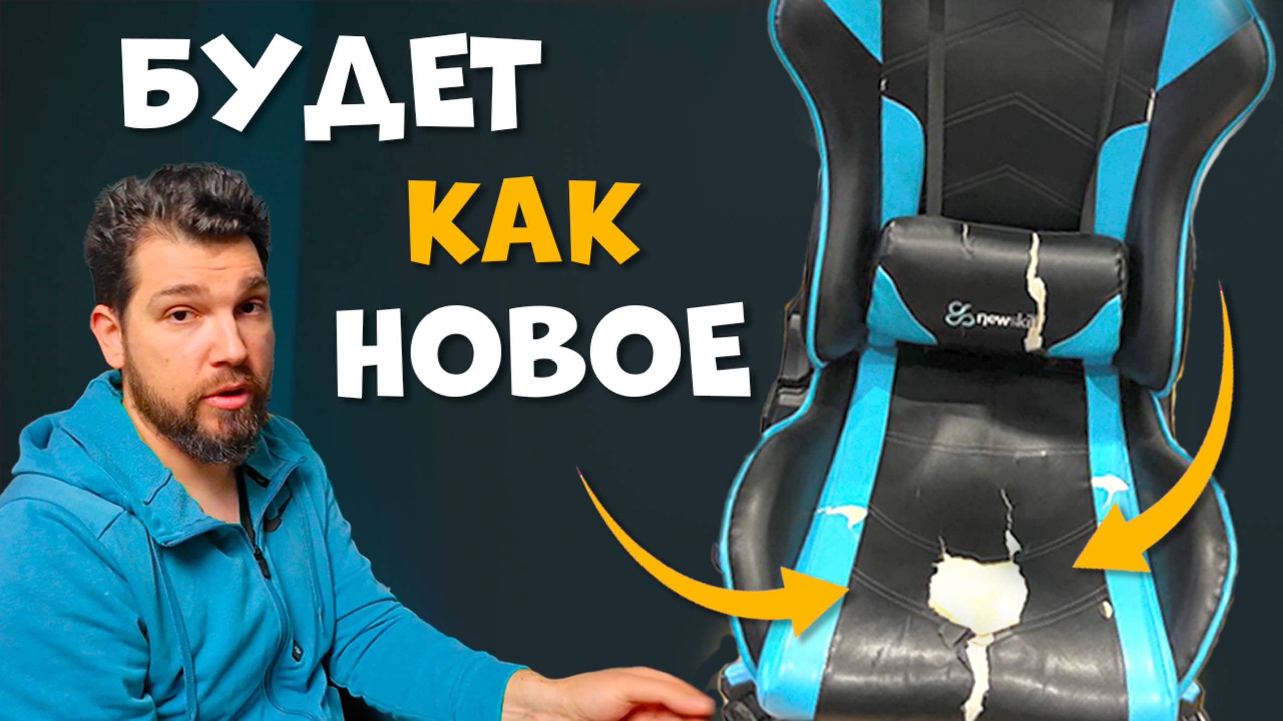 РЕМОНТИРУЮ КРЕСЛО СВОИМИ РУКАМИ. Что из этого получится?