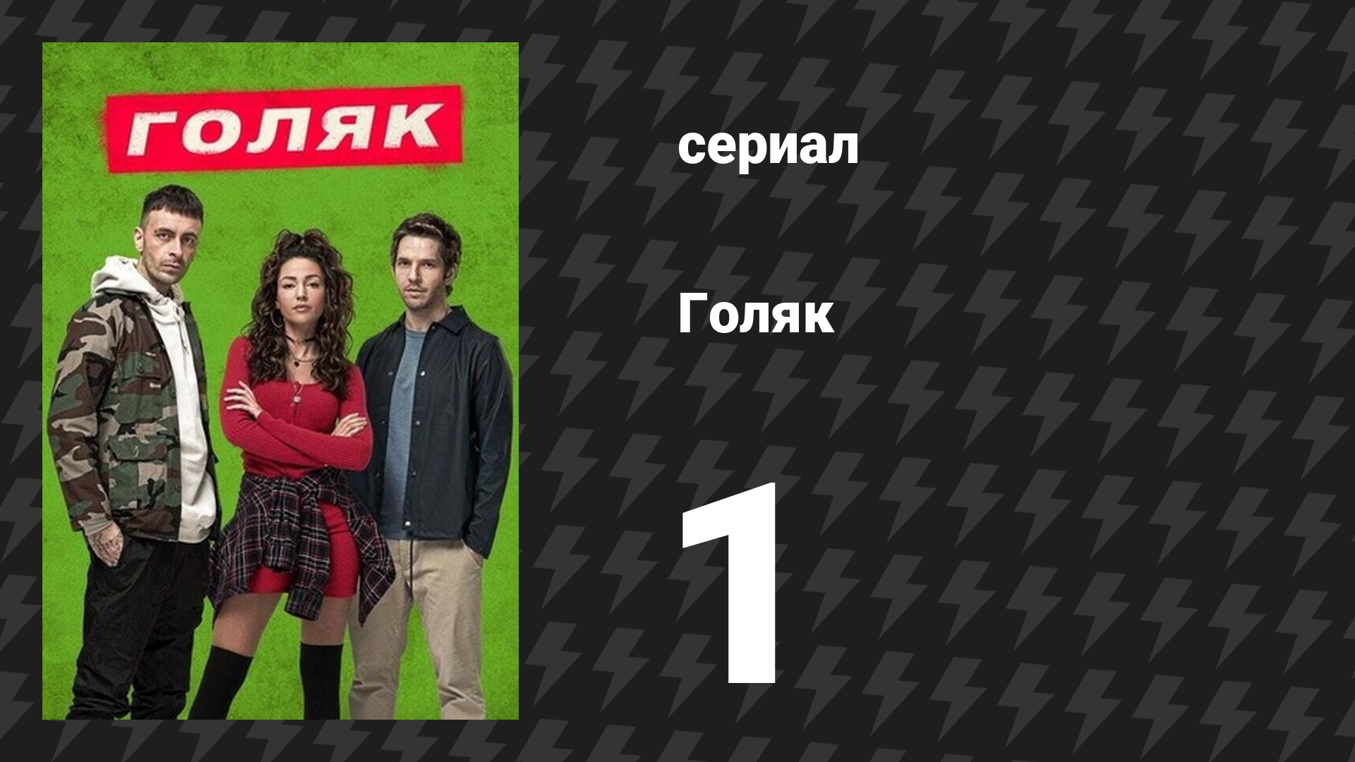 Голяк 1 сезон 1 серия «Эпизод 1» (сериал, 2019-2023)