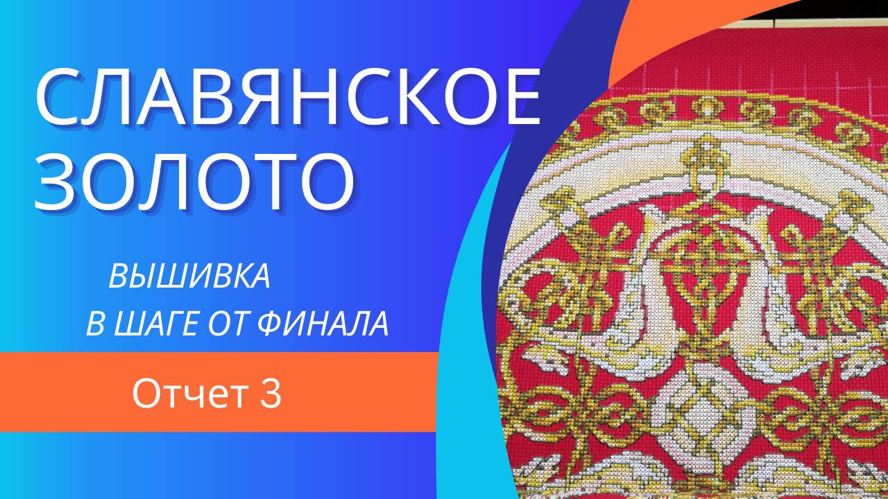 СЛАВЯНСКОЕ ЗОЛОТО продвижения. Нехватка ниток. ПОЧТИ финиш