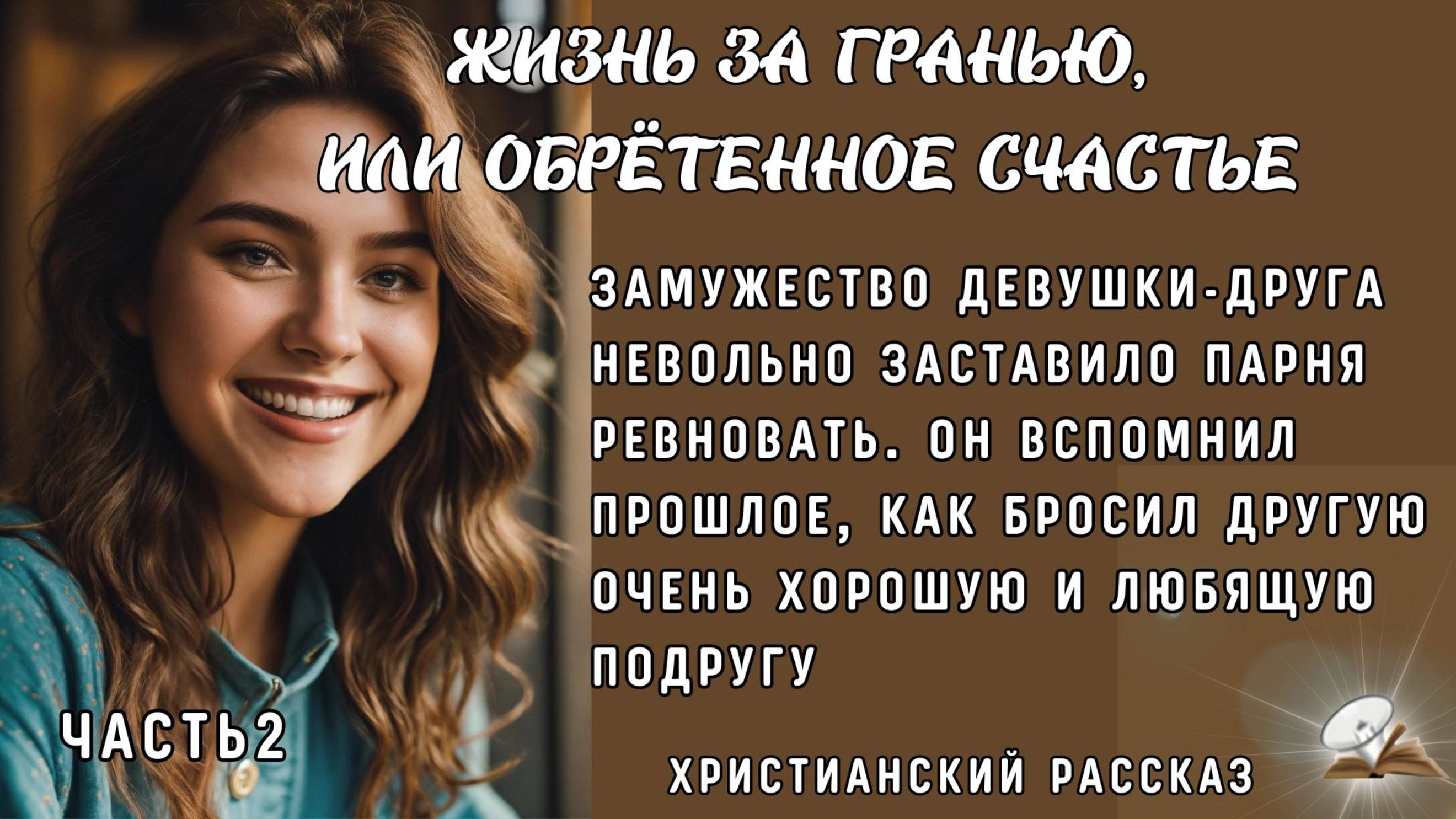 Часть 2 Жизнь за гранью