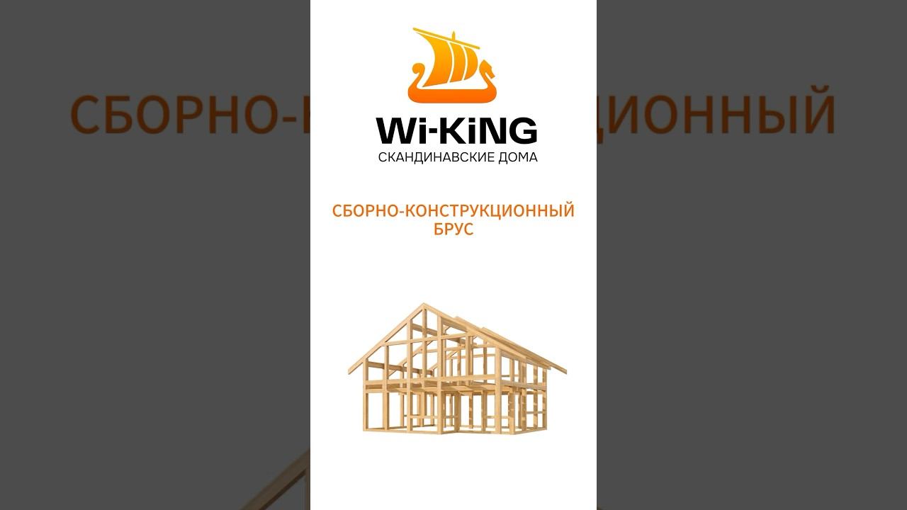 Брус сборно-конструкционный в домах Wi-KiNG #домподключспб #каркасныйдом #домвикинг #wiking
