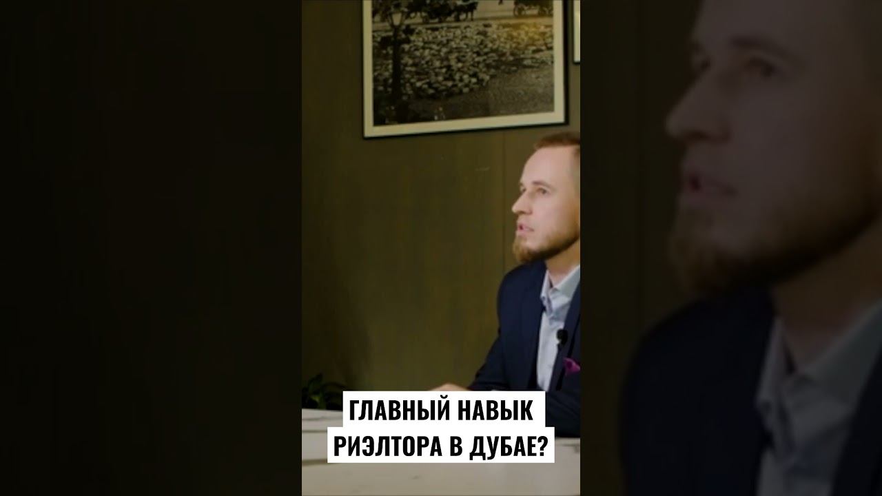 Главный навык риэлтора в Дубае?