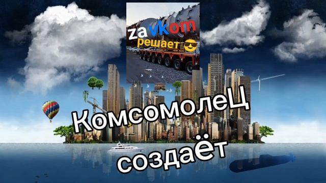 Комсомолец создаёт реальность!