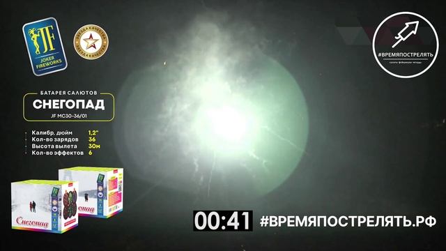 Батарея салютов "Снегопад" JF MC30-36.01