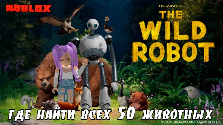 [ТУТОР] ГДЕ найти всех 50 Животных в Roblox The Wild Robot Roz’s Animal Find Adventure