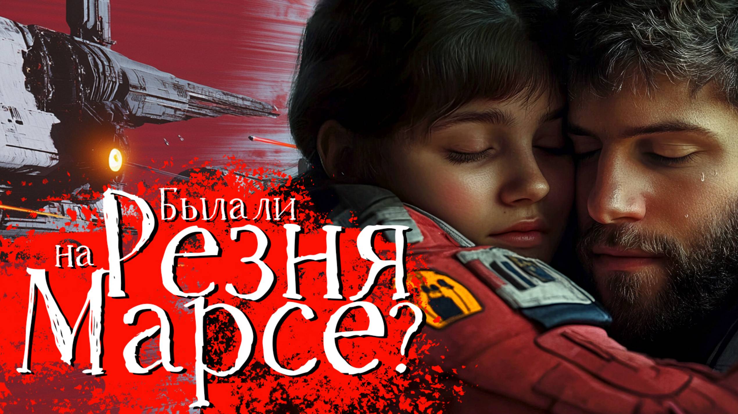 Научная Фантастика | Была ли Резня на Марсе?