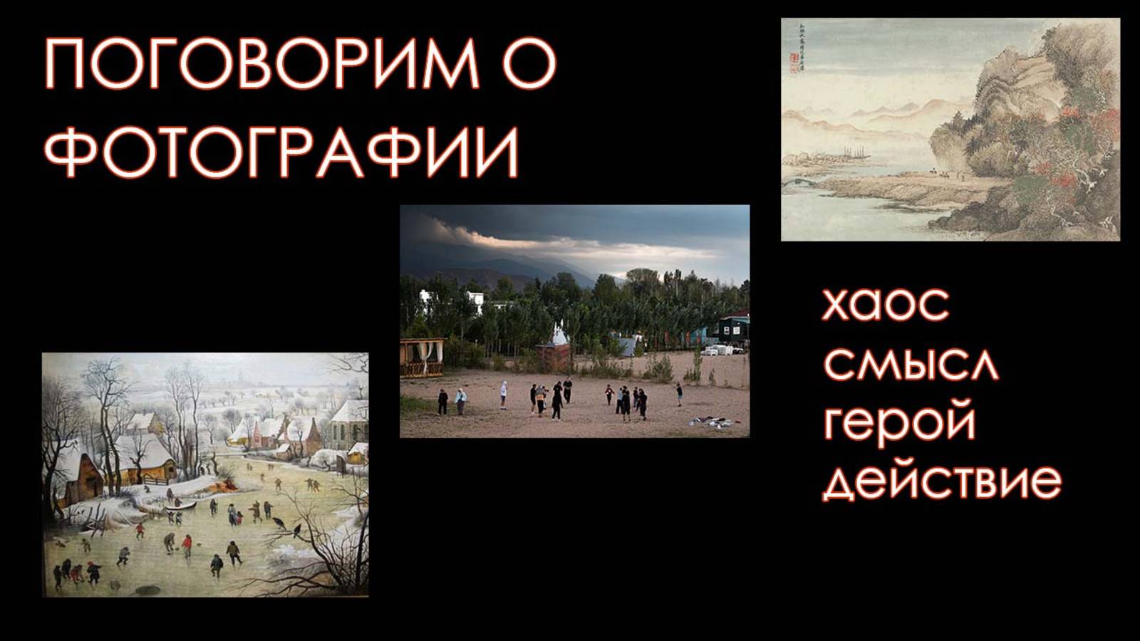 О фотографии. Композиция, действие, главный герой, состояние. Питер Брейгель и китайская живопись.