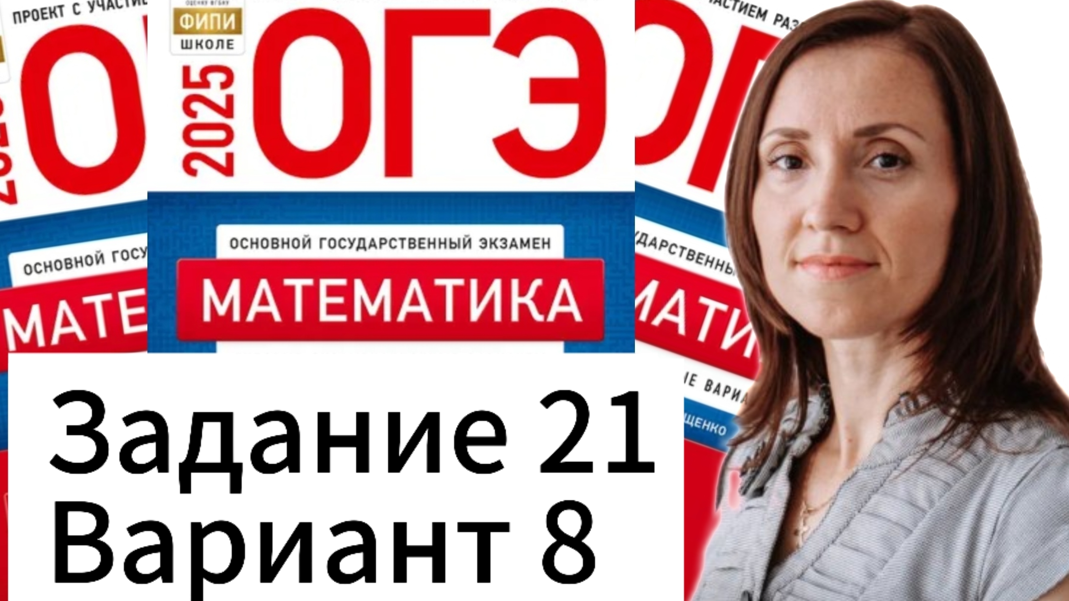 Разбор 21 задания 8 варианта ОГЭ по математике 2025 Ященко 36 вариантов