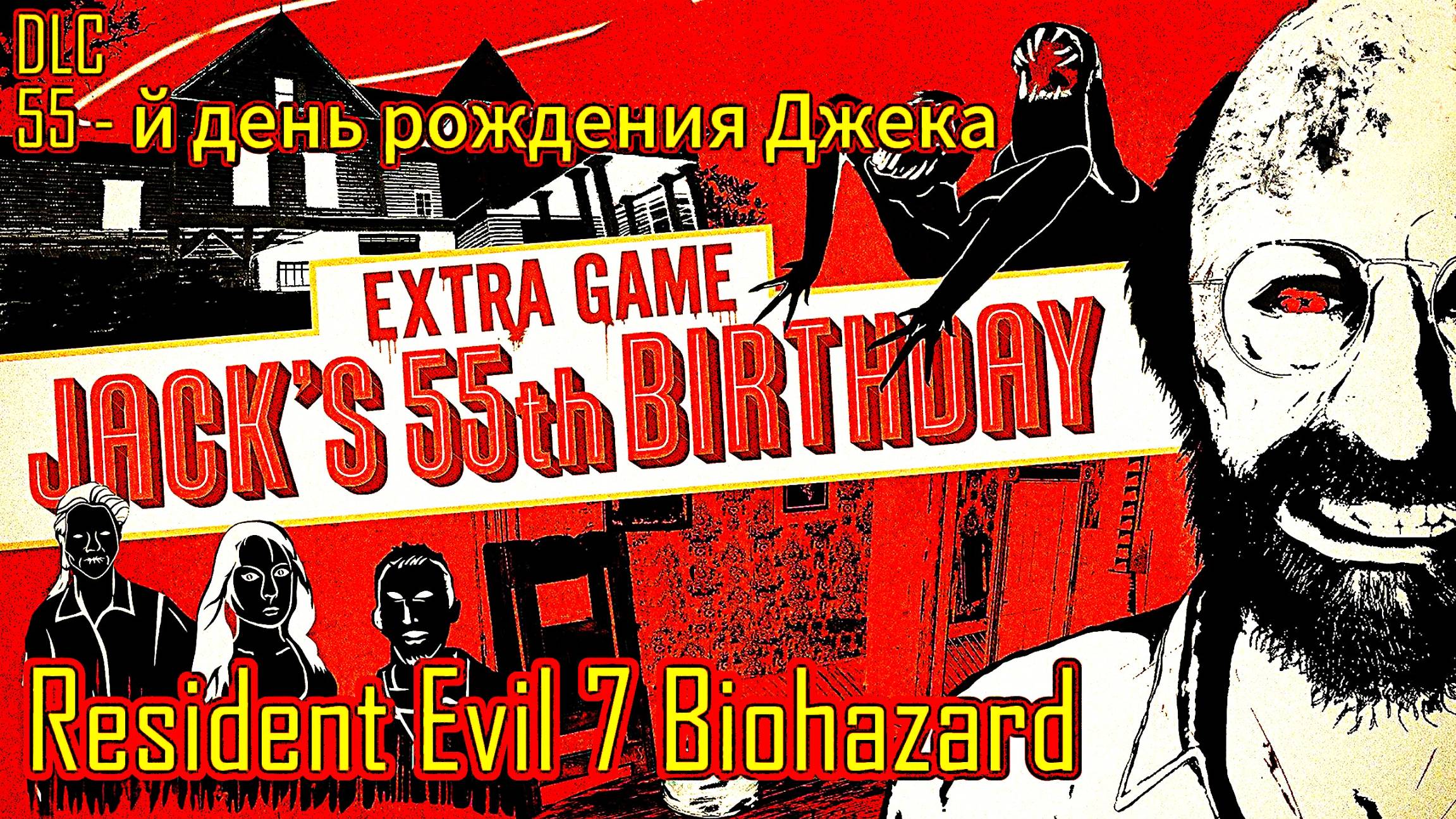 Resident Evil 7: Biohazard  прохождение с русской озвучкой DLC (55 - й день рождения Джека)
