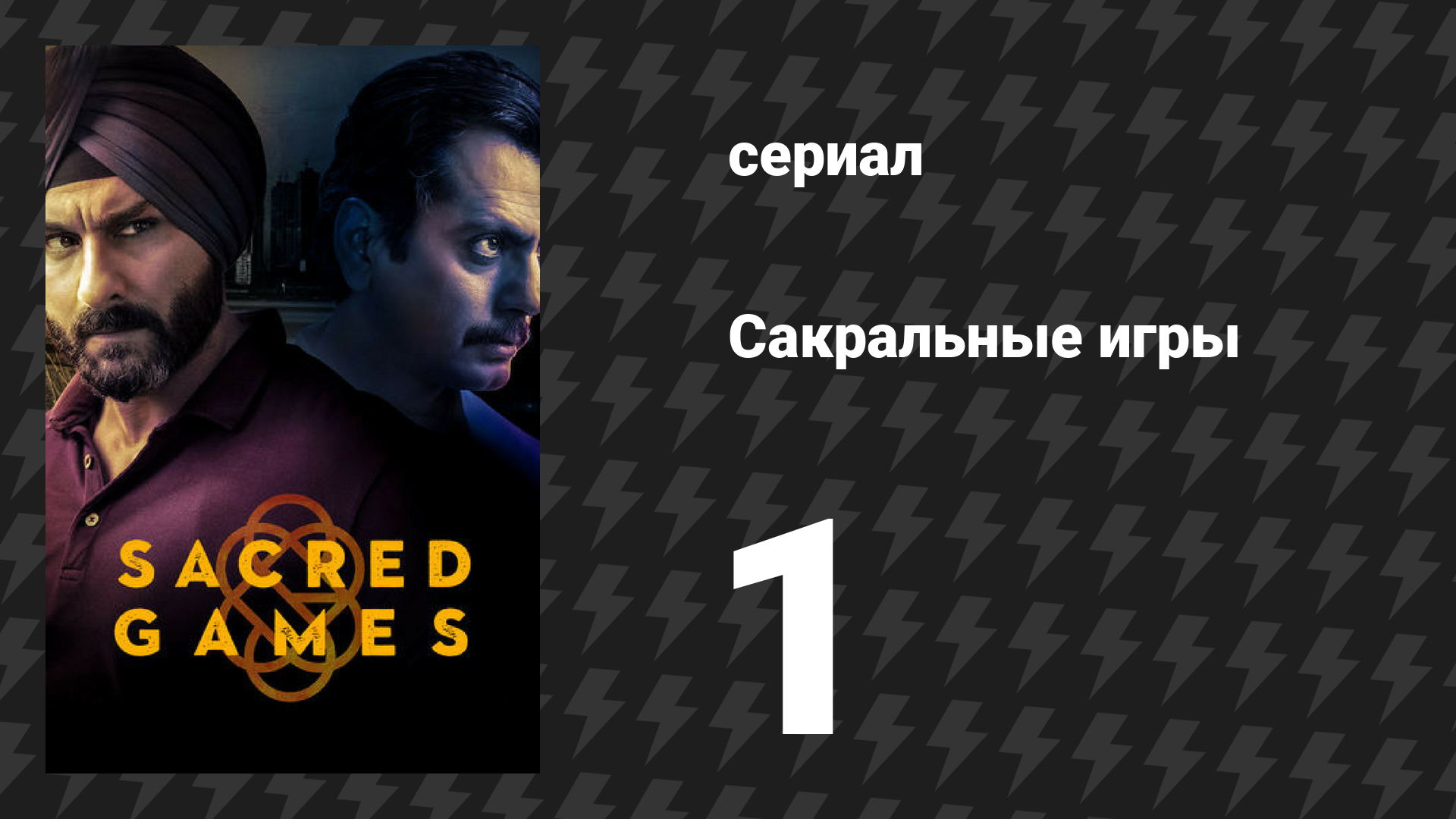 Сакральные игры 1 сезон 1 серия «Ашваттхама» (сериал, 2018)