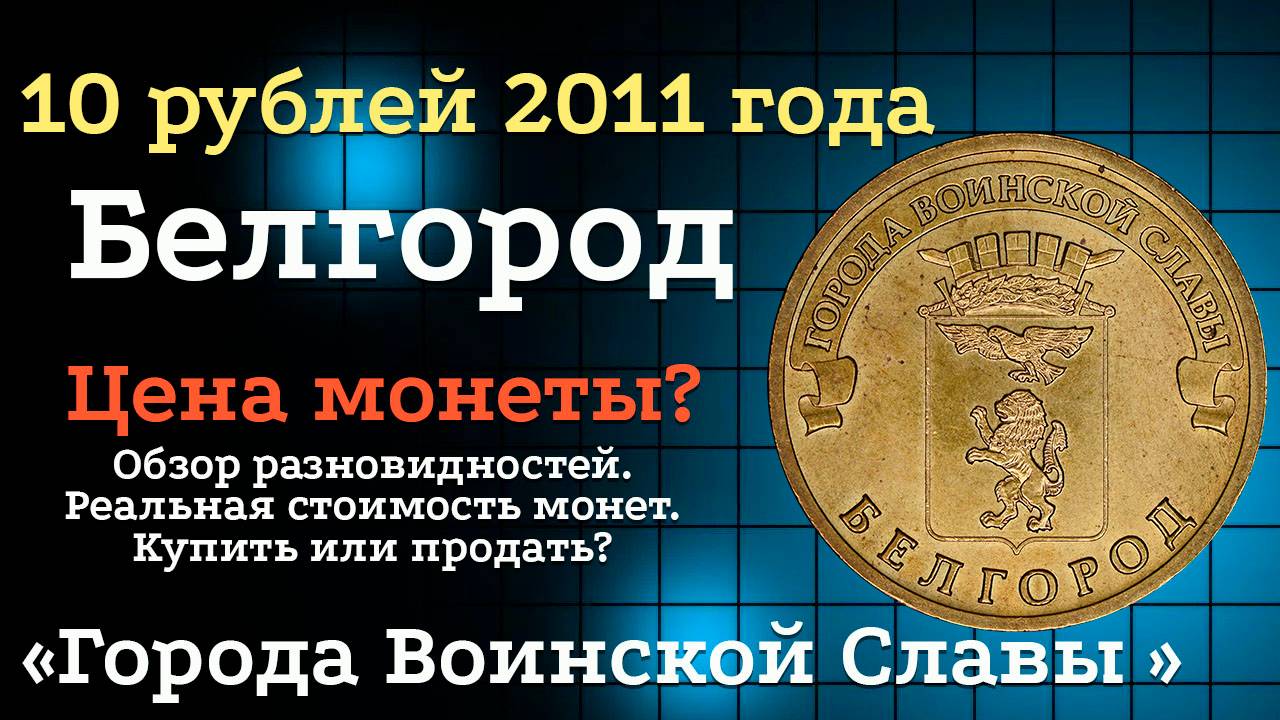 10 рублей 2011 года СПМД  Белгород ГВС Цена ! Стоимость!