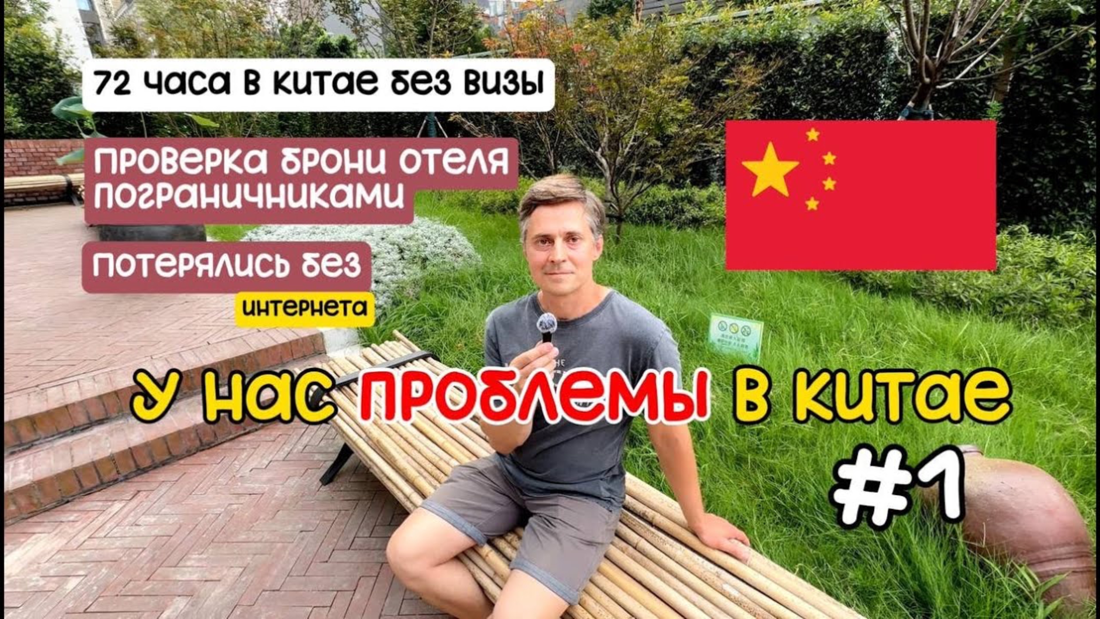 Проблемы в Китае  нет визы, интернета, как добрались до квартиры