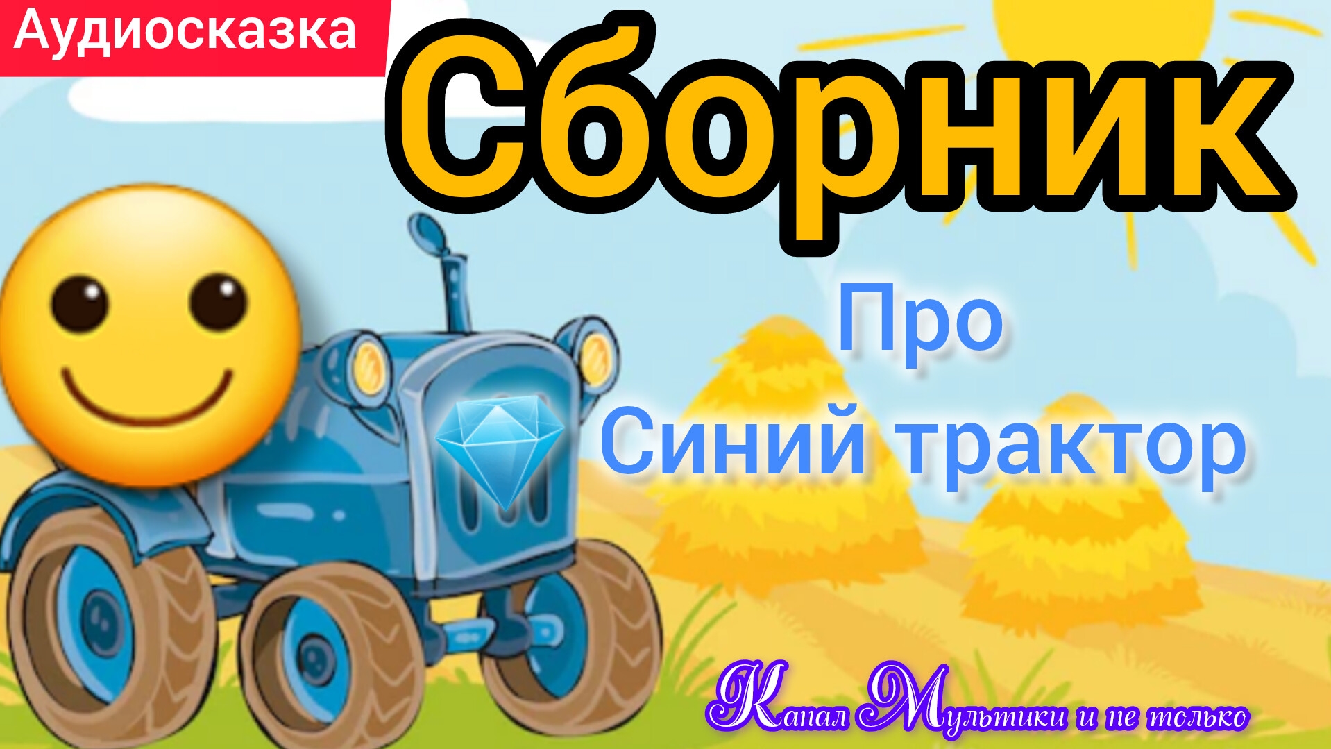 Сказки про Синий Трактор | Сборник сказок | Сказки детям 📚 | Сказки на ночь 😴 Аудиосказки 📖🙂