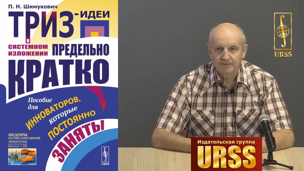 ТРИЗ-идеи в системном изложении — предельно кратко. Шимукович П.Н. о своей книге
