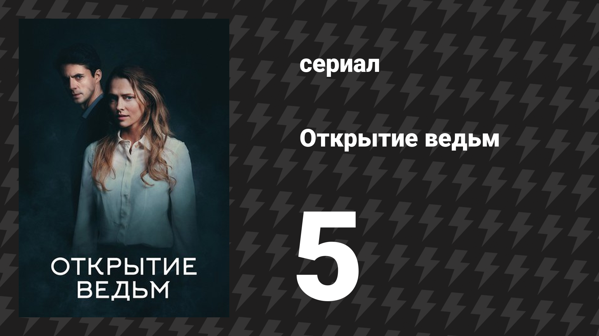Открытие ведьм 1 сезон 5 серия (сериал, 2018)