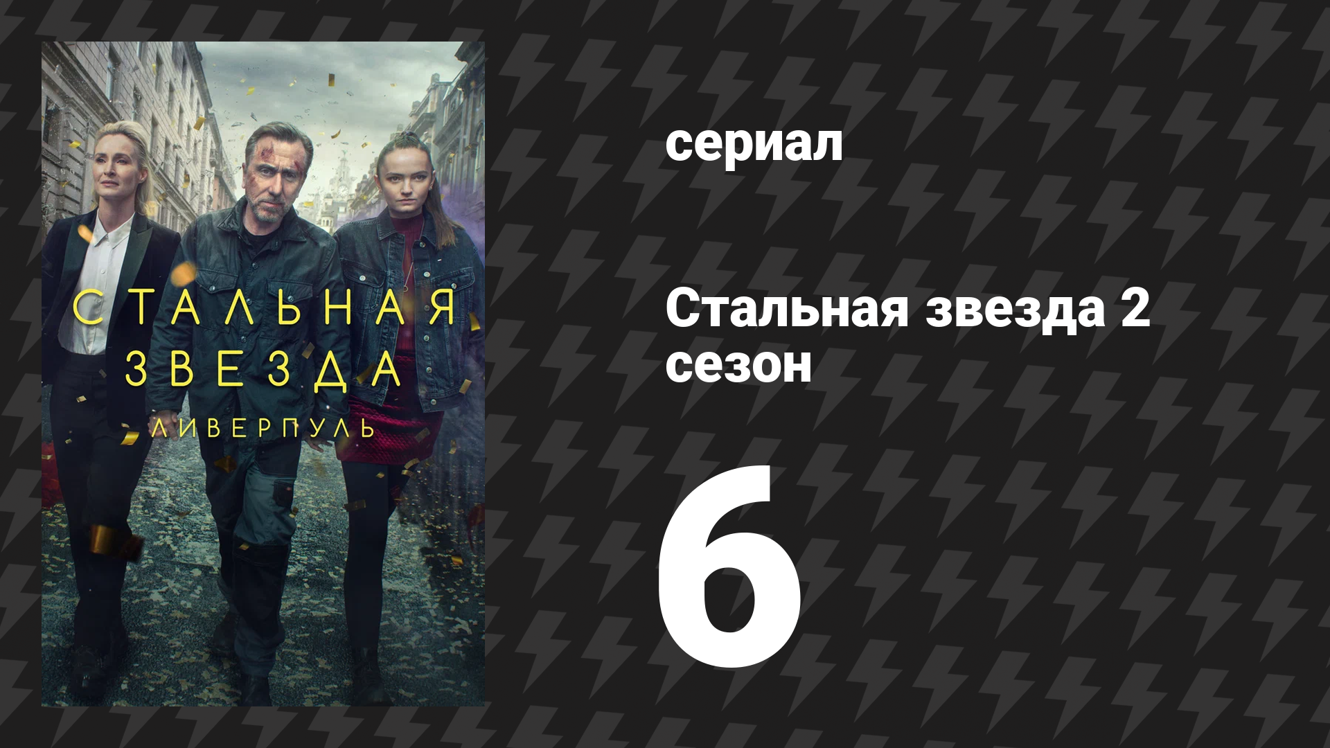 Стальная звезда 2 сезон 6 серия «Посредник придёт» (сериал, 2019)