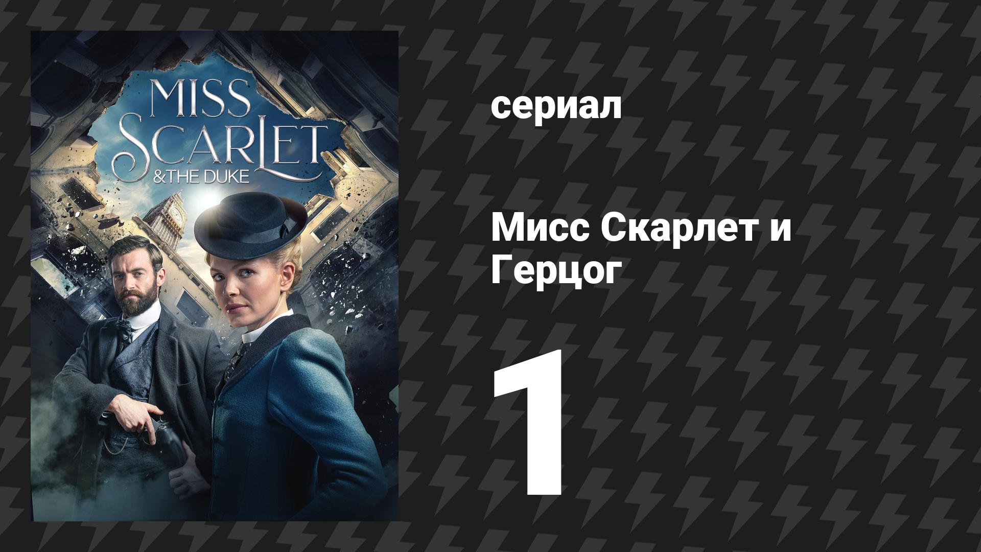 Мисс Скарлет и Герцог 1 сезон 1 серия «Наследство» (сериал, 2020-2024)