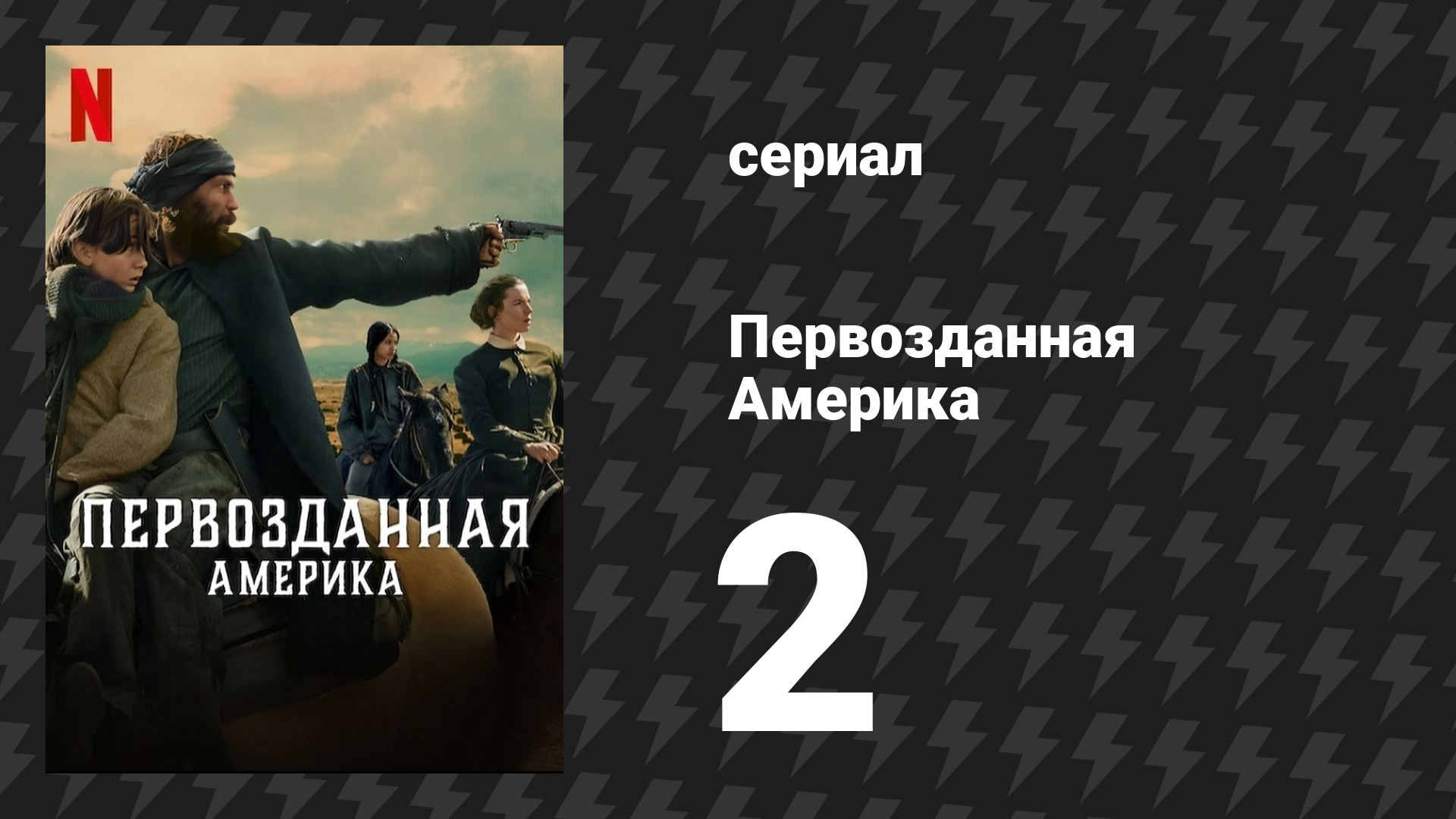 Первозданная Америка 2 серия (сериал, 2025)