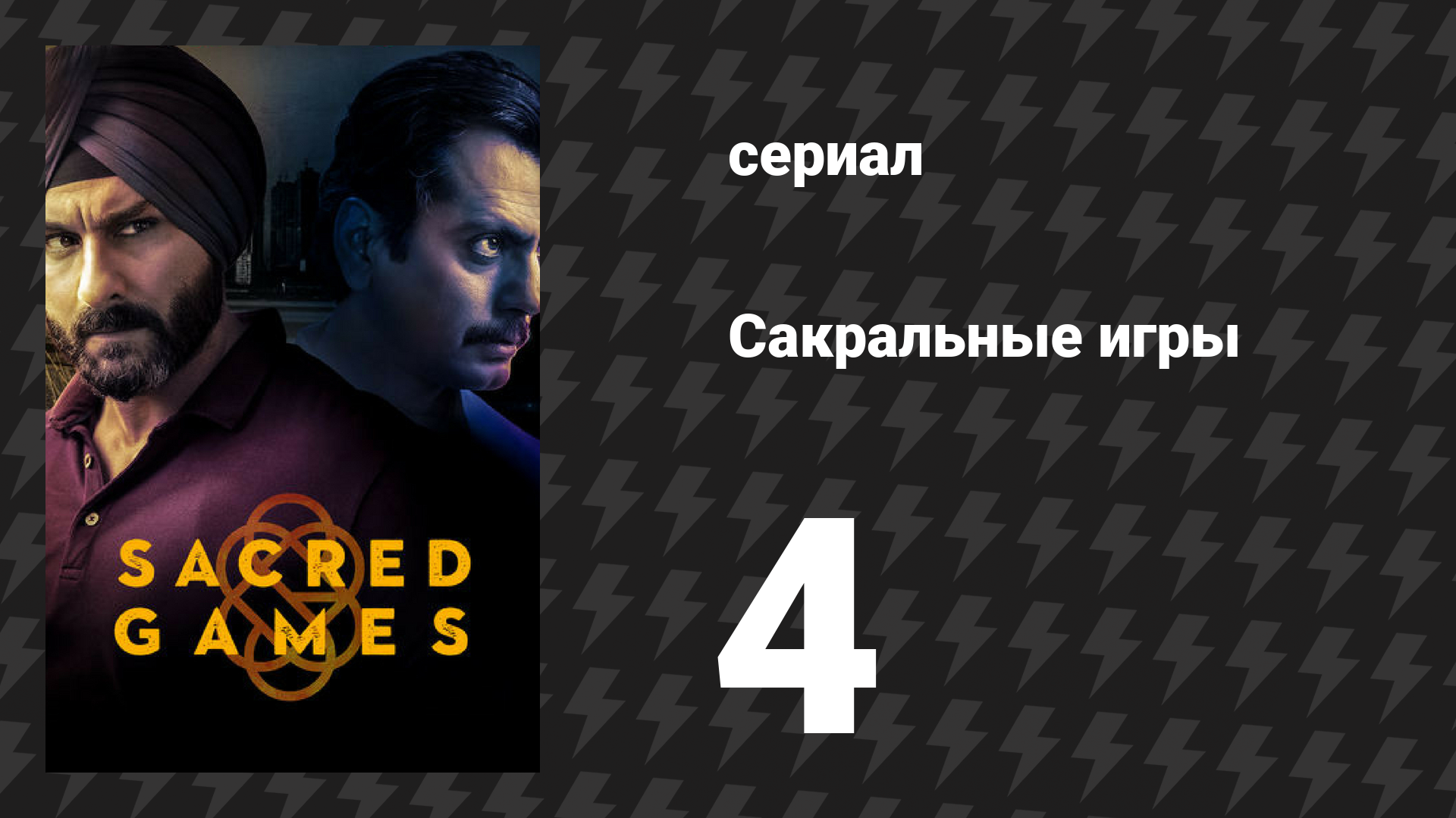 Сакральные игры 1 сезон 4 серия «Брахманахатья» (сериал, 2018)