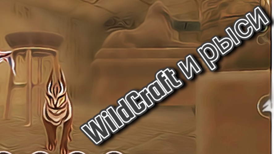 WildCraft и рыси!