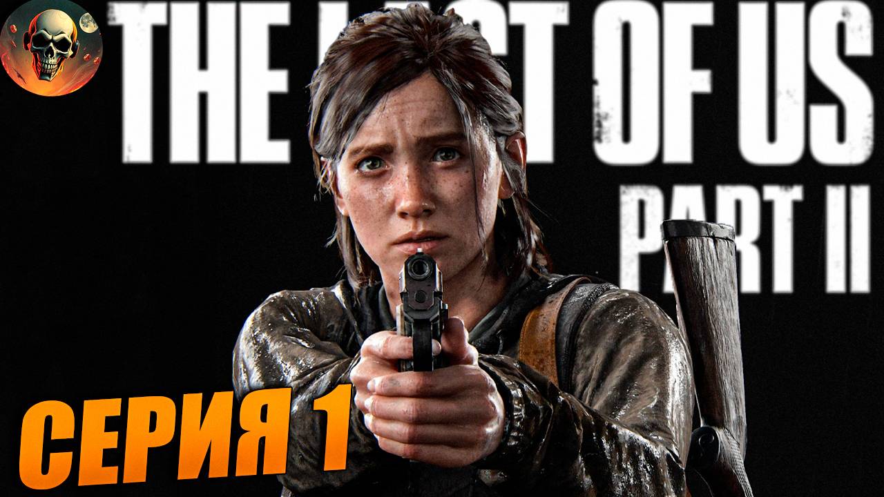 ПРОШЛО МНОГО ЛЕТ №1 - The Last of Us Part II Remastered - Одни из Нас 2 на Русском Языке