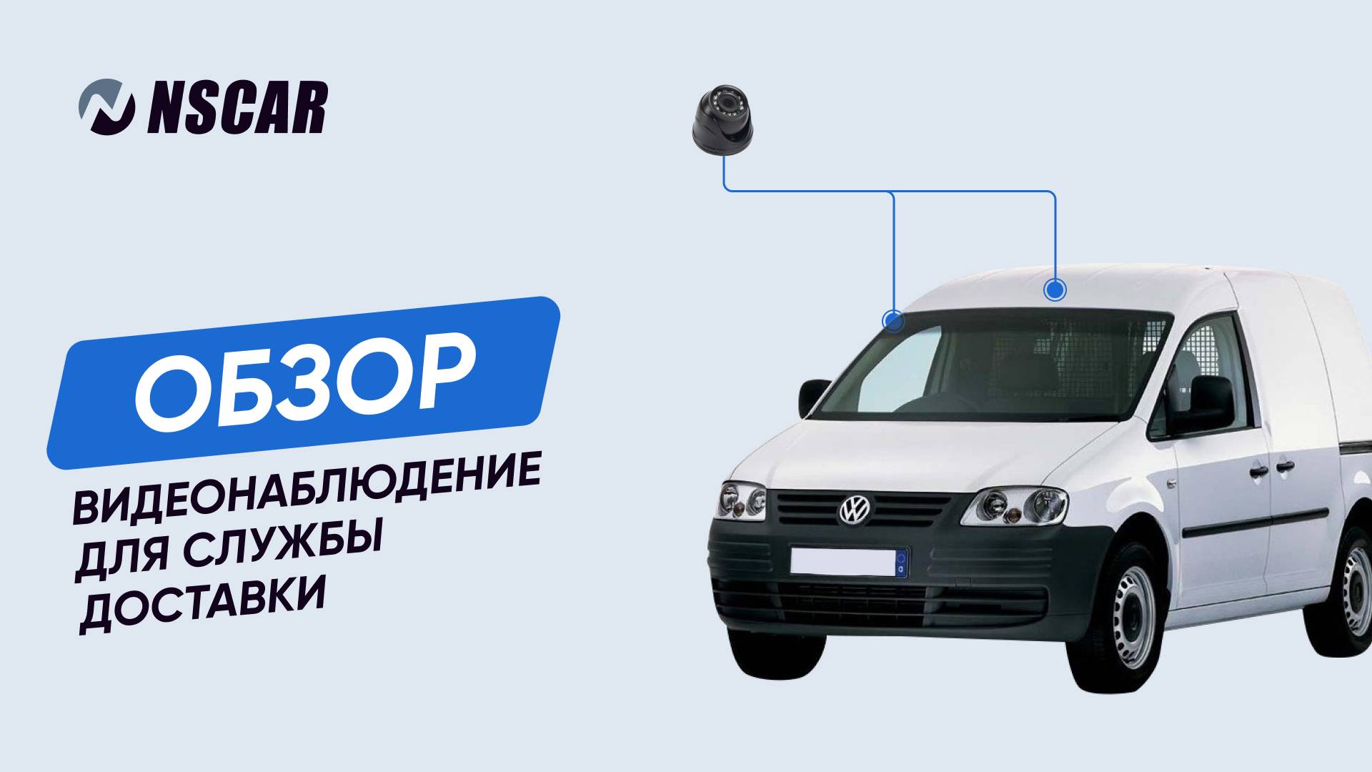 Комплект NSCAR для служб доставки на 2 камеры