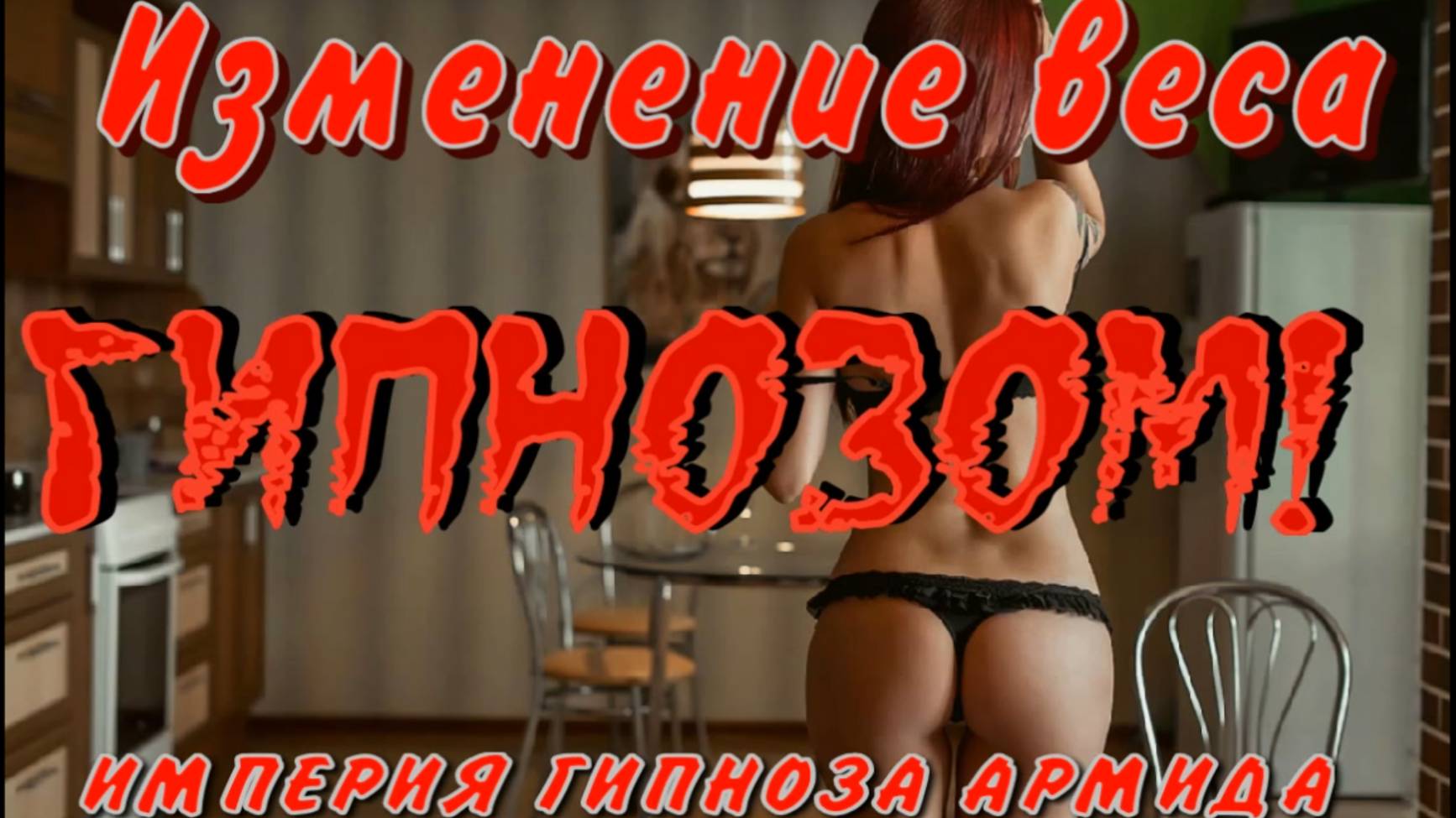 Изменение веса гипнозом