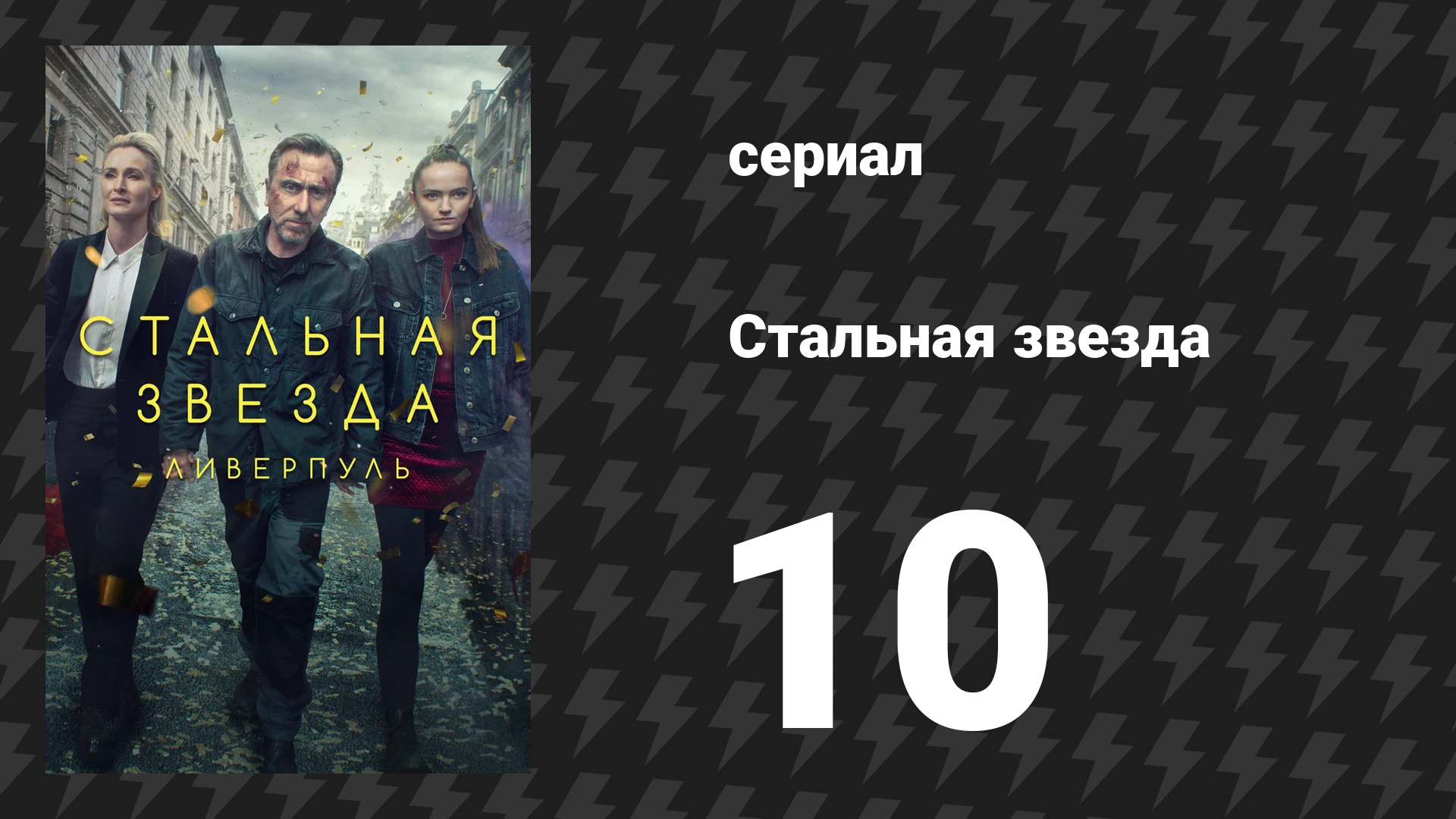 Стальная звезда 1 сезон 10 серия «Моя любовь — мщение» (сериал, 2017)