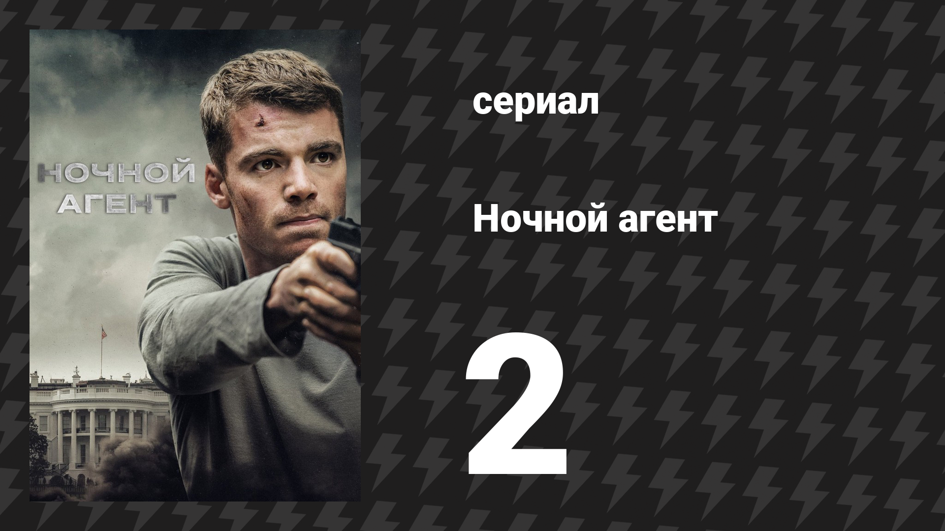 Ночной агент 1 сезон 2 серия «Повторный вызов» (сериал, 2023)