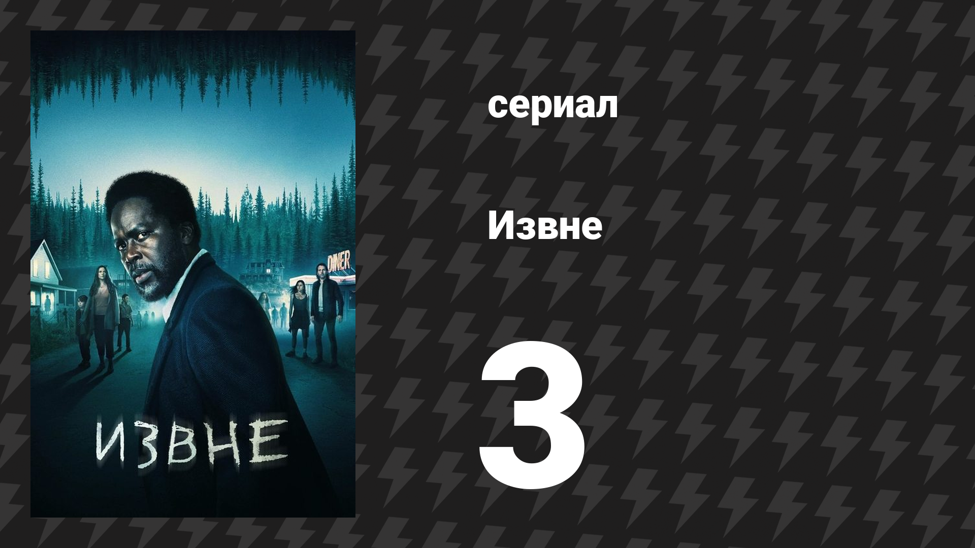 Извне 1 сезон 3 серия «День выбора» (сериал, 2022)