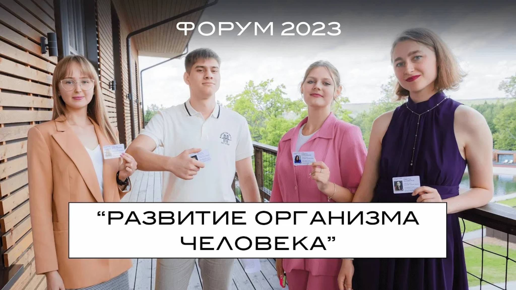 ФОРУМ "HORA® CAMP" 2023. Развитие организма человека
