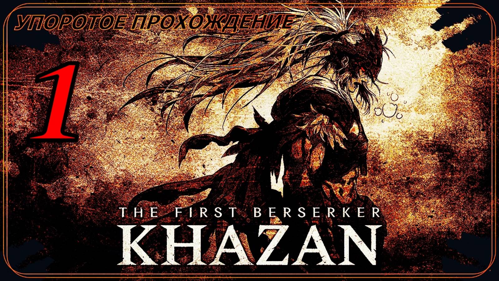 The First Berserker_ Khazan (1 серия) упоротое прохождение.