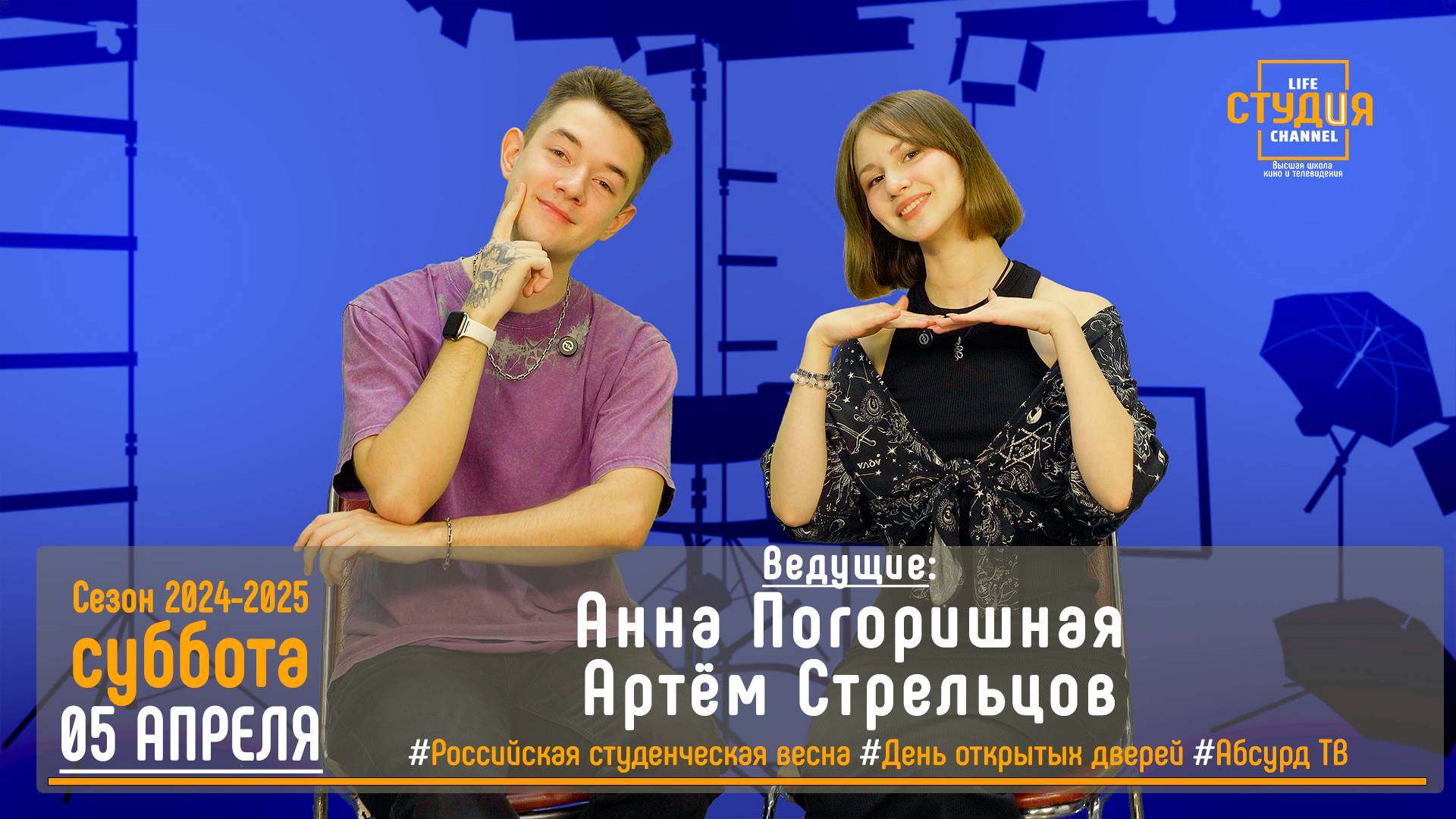 ЭФИР проекта Высшей школы кино и телевидения ВВГУ СТУДиЯ 05.04.2025_VK