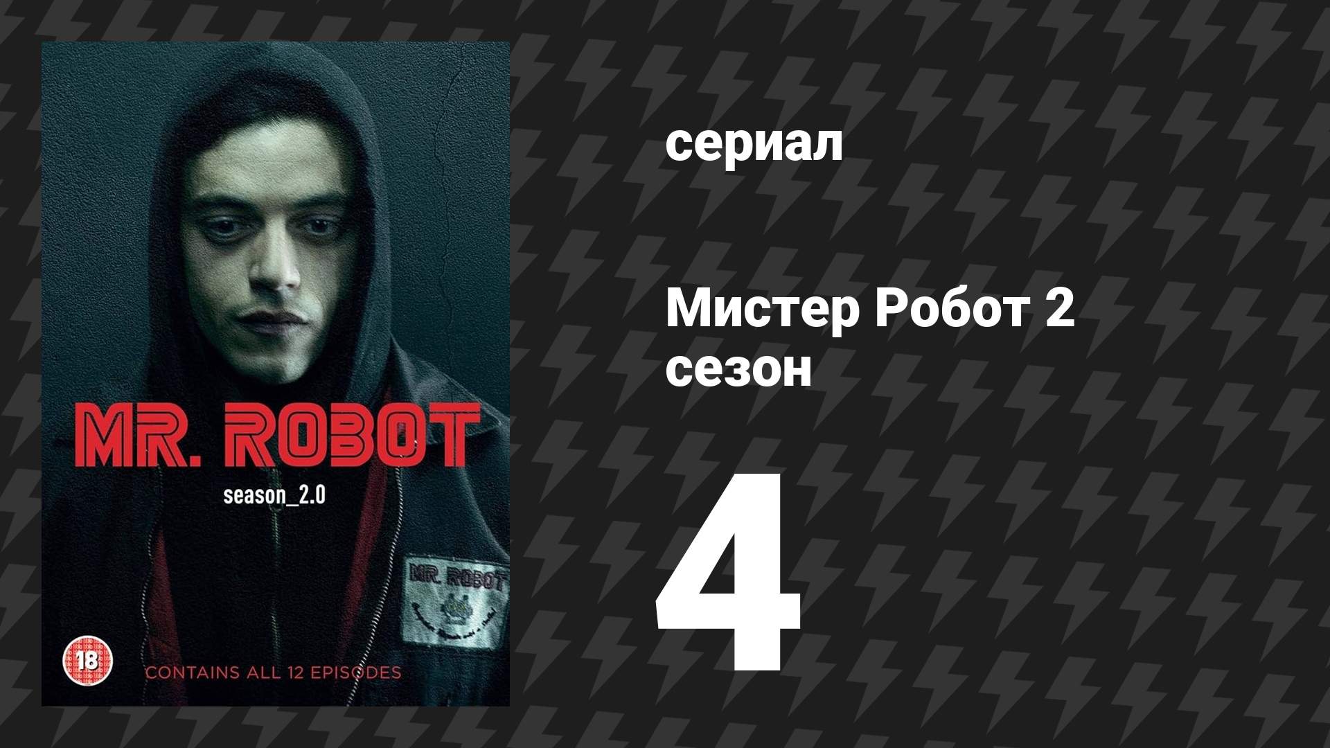 Мистер Робот 2 сезон 5 серия «Логическая бомба» (сериал, 2016)