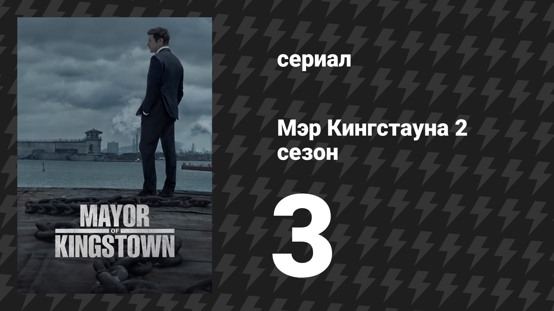 Мэр Кингстауна 2 сезон 3 серия «Пять на пять» (сериал, 2023)