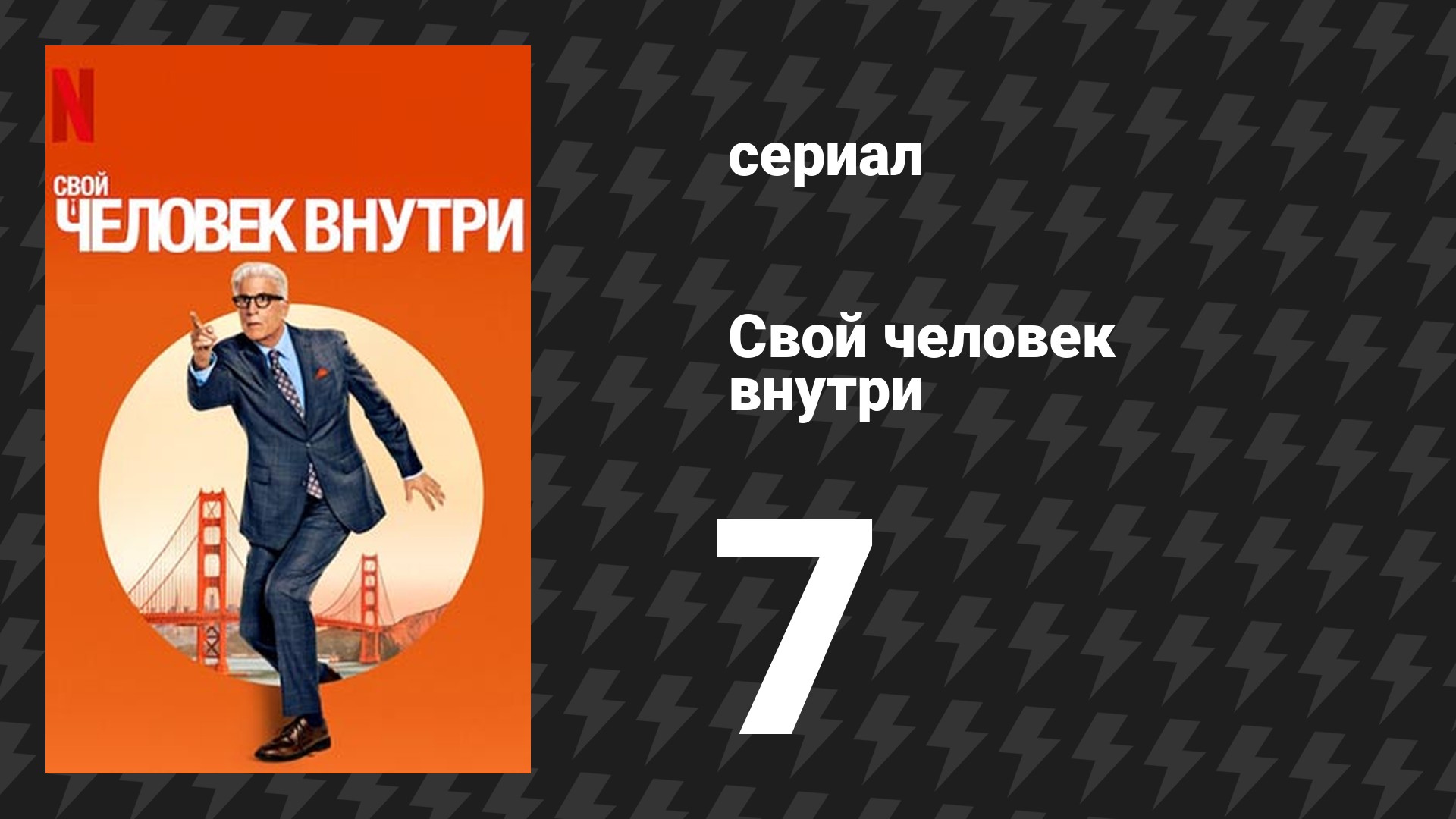 Свой человек внутри 7 серия «Из Русского холма с любовью» (сериал, 2024)