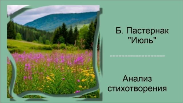 Анализ стихотворения Б. Пастернака "Июль"