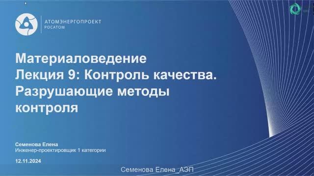 [Курс «Материаловедение»] Контроль качества, виды испытаний: разрушающие методы контроля