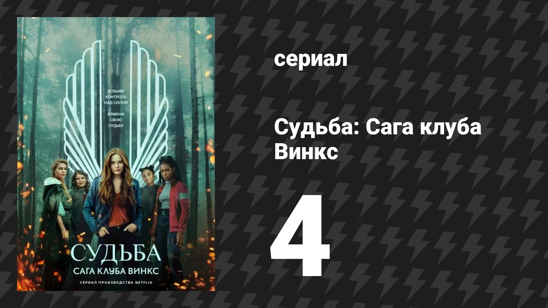 Судьба: Сага клуба Винкс 1 сезон 4 серия «Измученный ангел» (сериал, 2021)