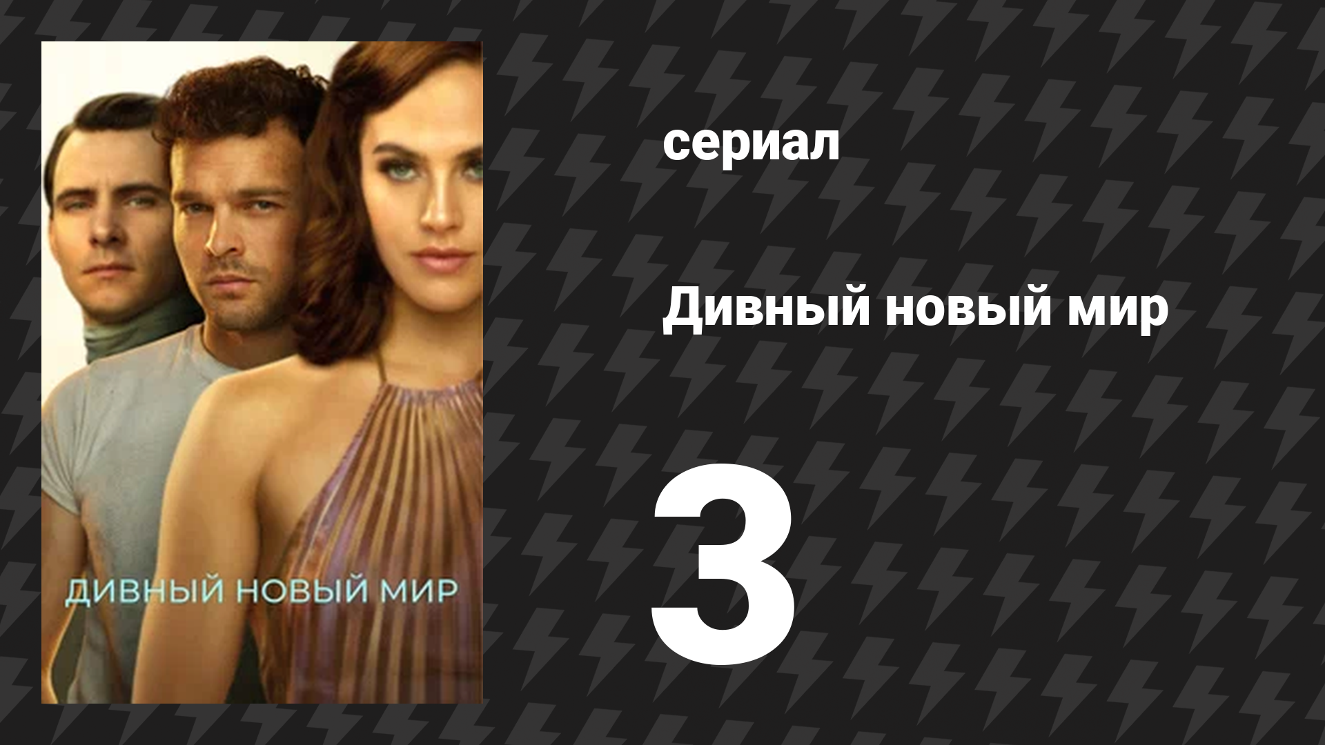 Дивный новый мир 3 серия «Все теперь счастливы» (сериал, 2020)