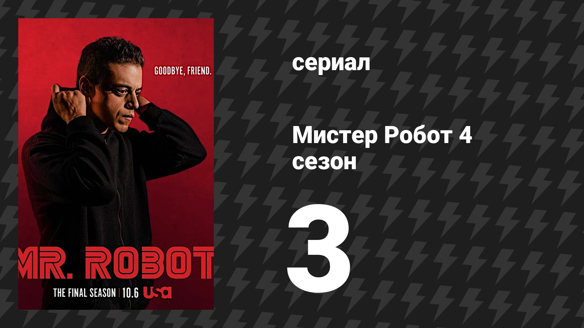 Мистер Робот 4 сезон 3 серия «403 Ошибка доступа» (сериал, 2019)
