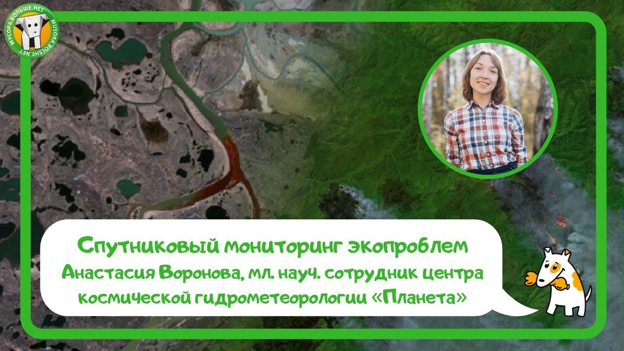 Спутниковый мониторинг экологических проблем