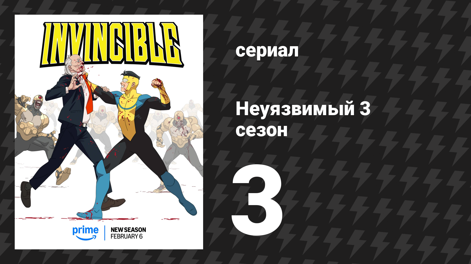 Неуязвимый 3 сезон 3 серия «Ты ведь хочешь настоящий костюм, верно?» (сериал, 2025)