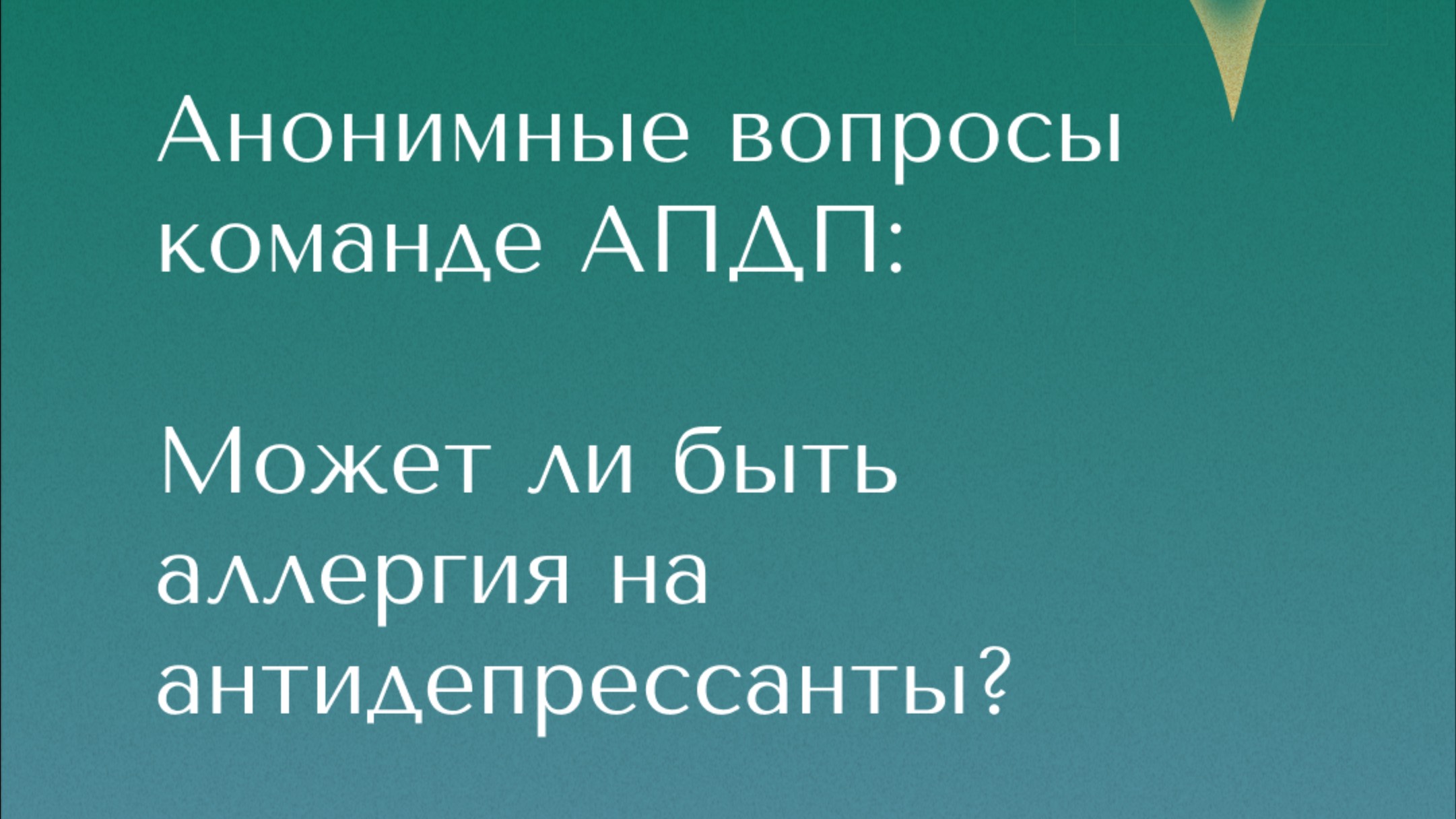 Аллергия на антидепрессанты!