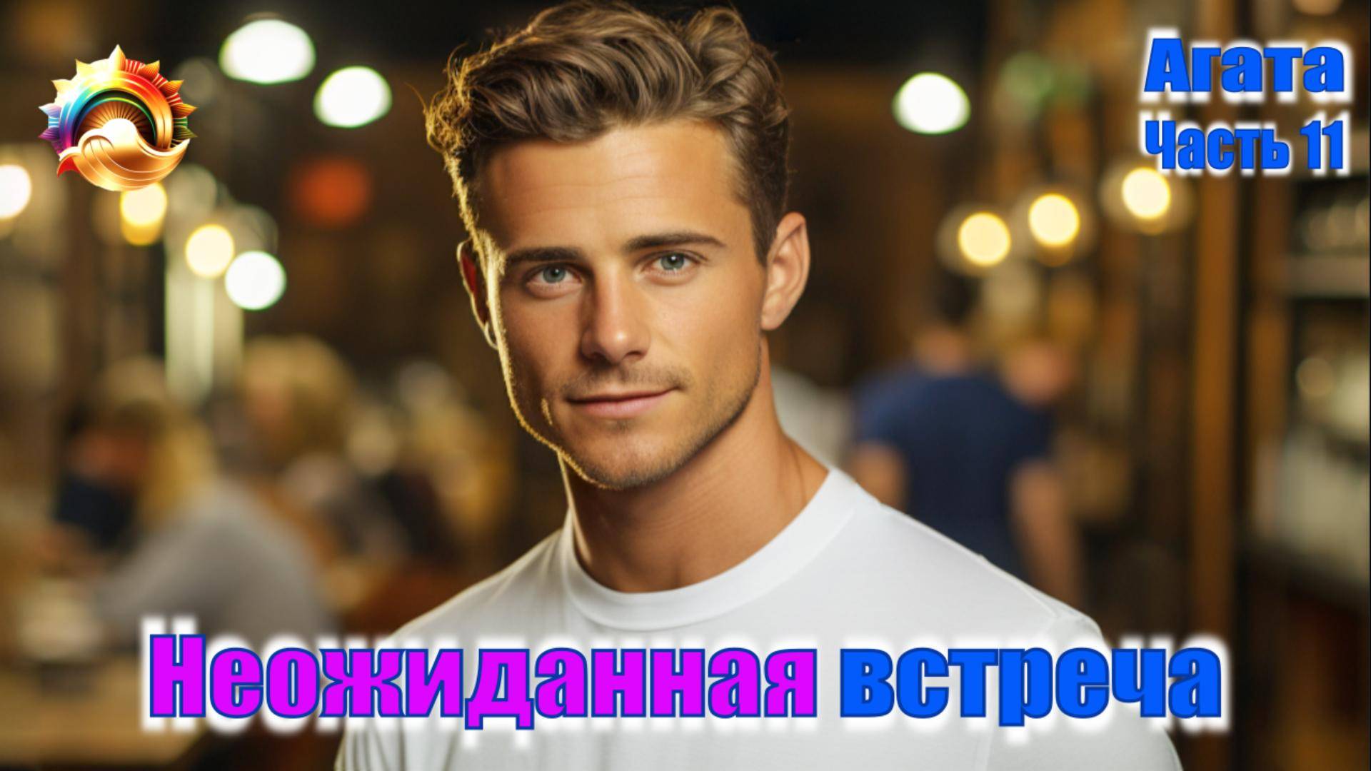 Рассказ "Агата" Часть 11. Неожиданная встреча